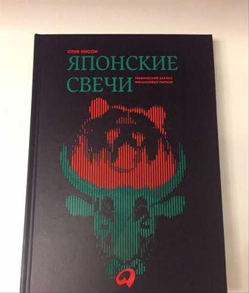 Книга: Японские свечи (Стив Нисон )