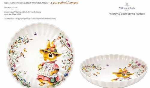 Салатник 24 cm Villeroy & Boch Spring Fantasy 3828