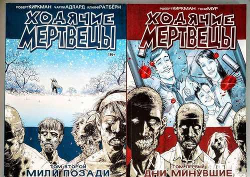 Космикс "Ходячие мертвецы" т. 1, 2. (Walking Dead)