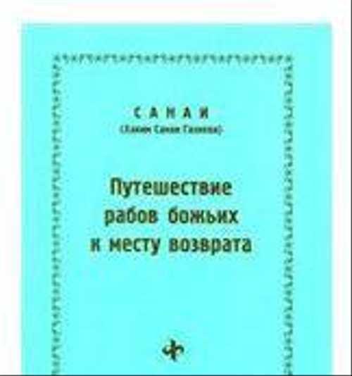 Санаи. Путешествие рабов божьих к месту возврата