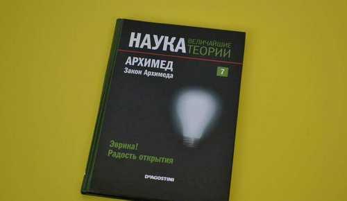 Эврика Радость открытия / Архимед /Закон Архимеда