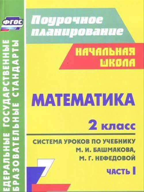 Математика. 2 класс. Поурочное планирование. Система уроков по учебнику М.И. Башмакова, М.Г. Нефедовой. умк "Планета знаний"