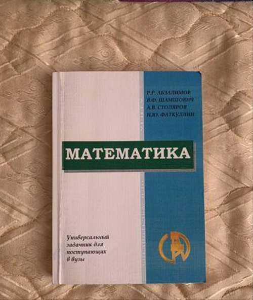 Задачник по математике для поступающих в вузы
