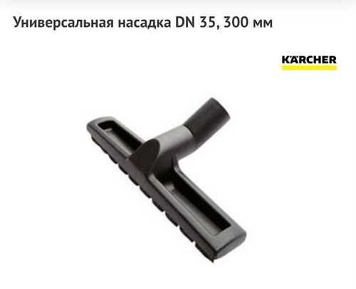 Универсальная насадка karcher DN 35, 300 мм
