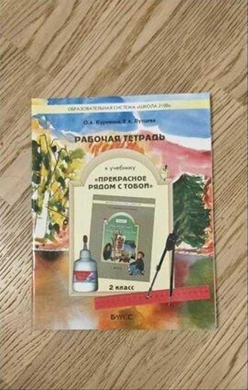 Куревина рабочая тетрадь 2класс "Прекрасное рядом