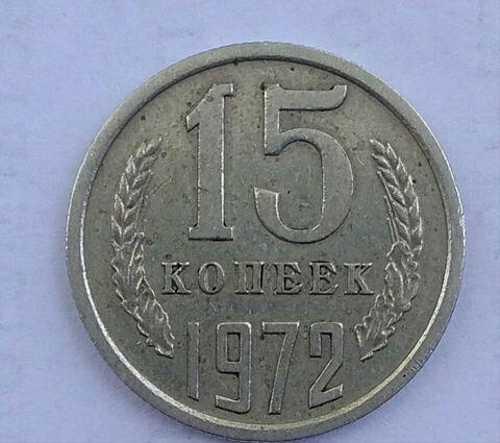 15 копеек 1972