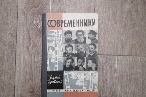 Современники из серии жзл