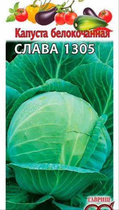 Семена Капуста белокочанная Слава 1305, 0,5 г