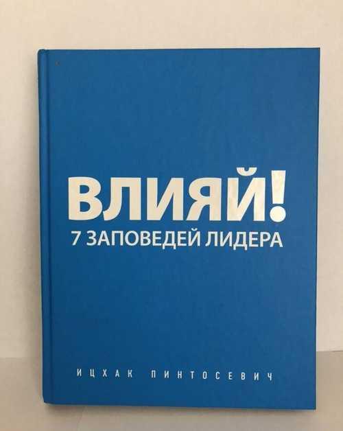 Книга влияние. Влияй Ицхак Пинтосевич. Влияй 7 заповедей лидера. Влияй! 7 Заповедей лидера Ицхак Пинтосевич. Спринт книги Влияй 7 заповедей лидера.