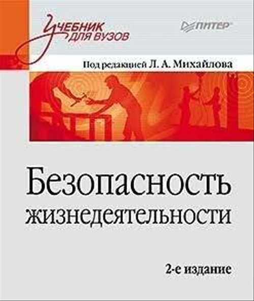 Безопасность жизнедеятельности. Учебник для вузов