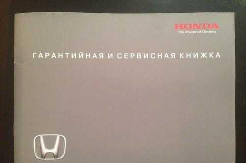 Сервисные книжки к Honda и Infiniti Хонда Инфинити