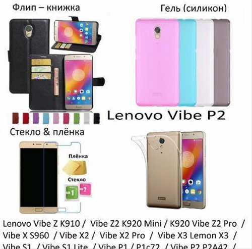 Чехол Стекло Lenovo Vibe Z Z2 X X2 X3 P1 P2 S1 P1m