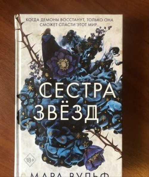 Книга вульф сестра