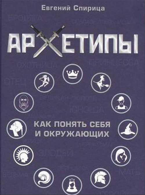 Архетипы. Как понять себя и окружающих