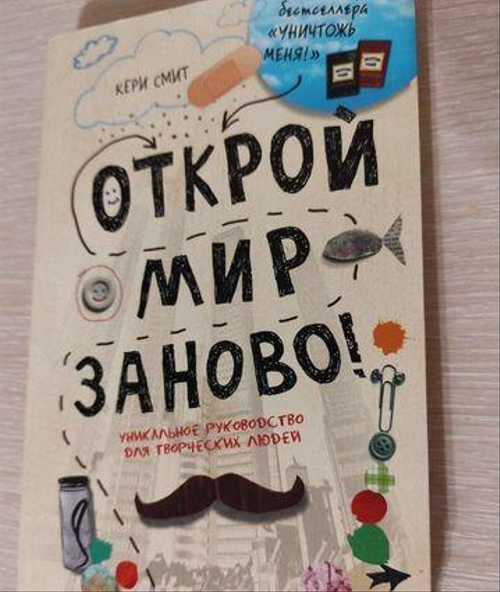 Книга Открой мир заново Кери Смит