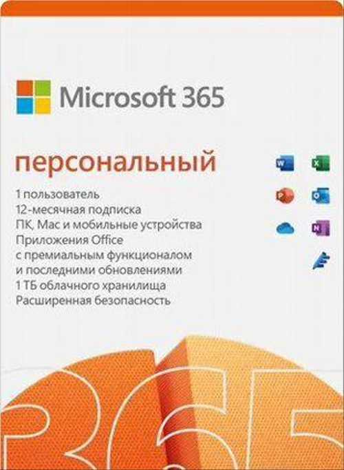 Microsoft 365 Персональный + 1тб OneDrive