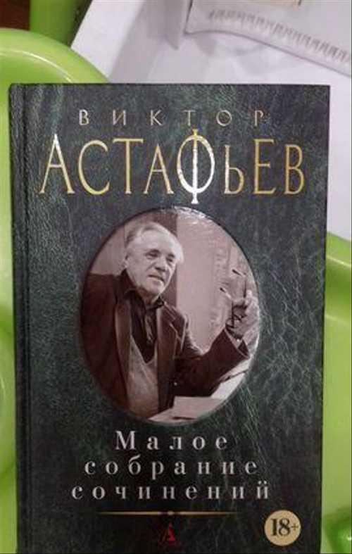 Книга Виктор Астафьев. Рассказы