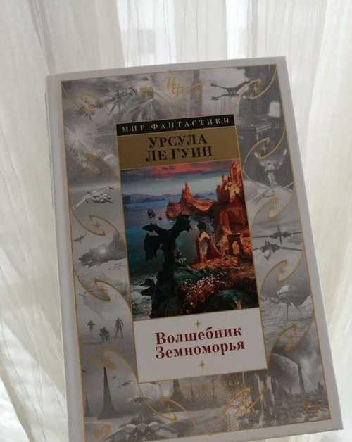 Волшебник земноморья книга