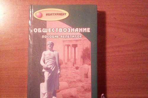 Обществознание пособие-репетитор абитуриентам