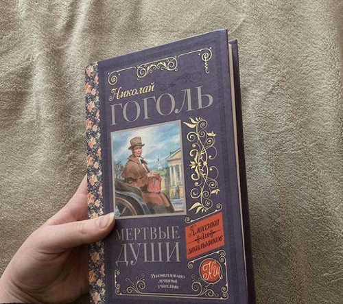 Книга «Мертвые души» Николай Гоголь