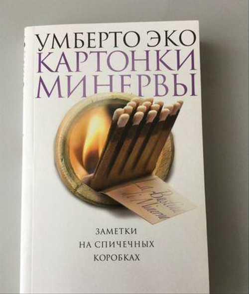 Умберто Эко - Картонки Минервы