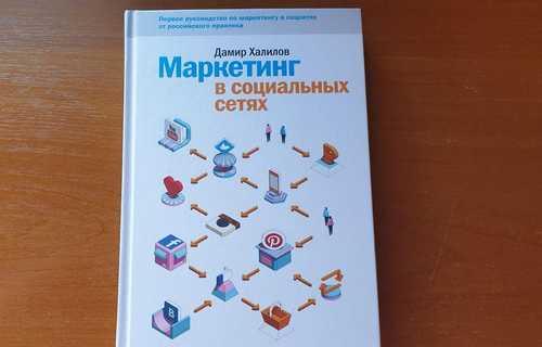 Дамир Халилов. Маркетинг в социальных сетях