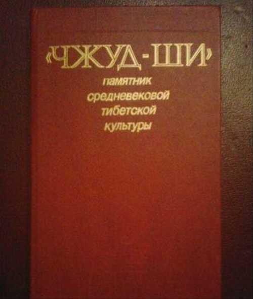 Чжуд-ши. Памятник средневековой тибетской культуры