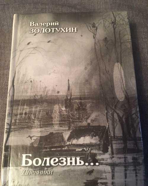 Книга Валерий Золотухин с автографом