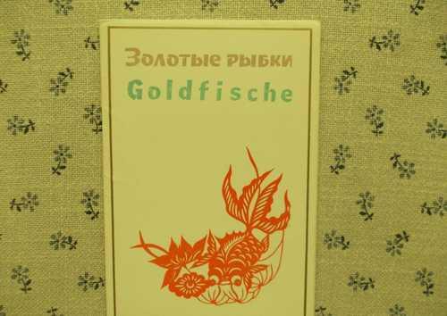 Набор открыток "Золотые рыбки"