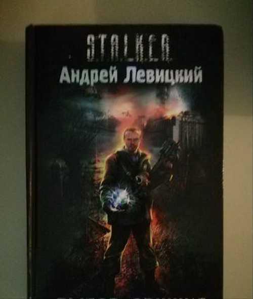 Книга S.T.A.L.K.E.R. Андрей Левицкий Выбор Оружия