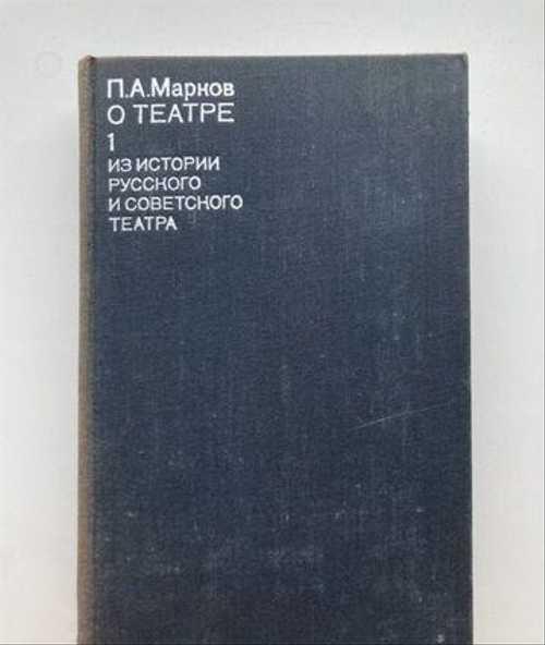 П.А.Марков «О театре. Из истории русского и советс