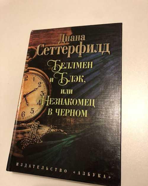 Диана Сеттерфилд Беллмен и Блэк