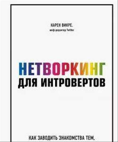 Карен Викре "Нетворкинг для интровертов"