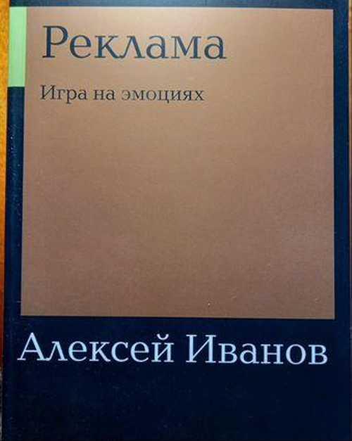 Книга Реклама А.Иванов