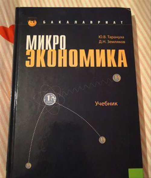 Микроэкономика грязнова. Тарануха Микроэкономика. Микроэкономика. Учебник. Микроэкономика Ивашковский. Тарануха учебник технология.