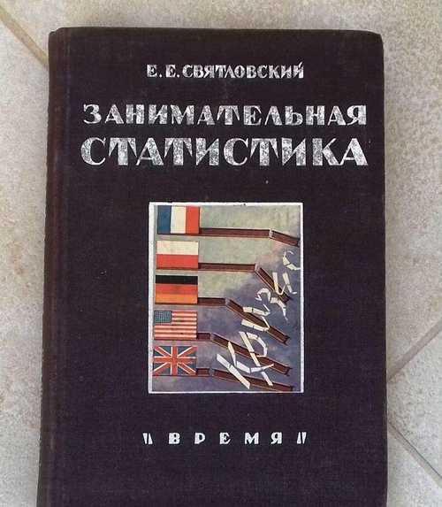 Занимательная статистика 1933г. Святловский Е.Е