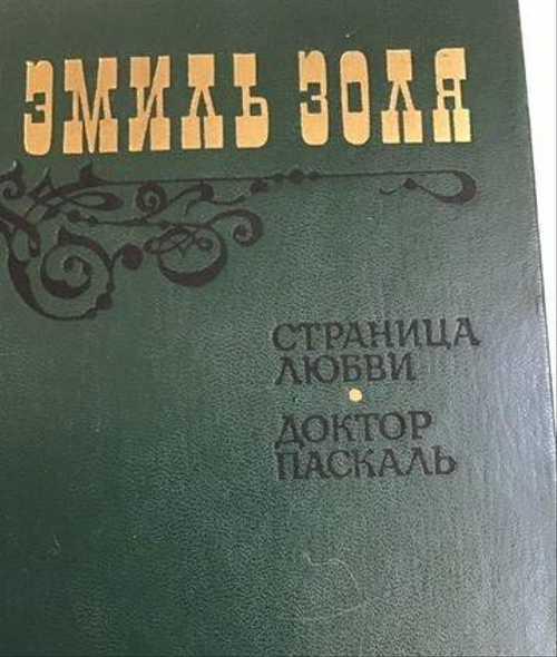 Эмиль Золя