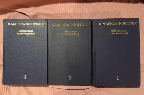 К.Маркс и Ф.Энгельс.Избранные произведения.1980г