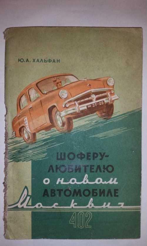 Шофёру автолюбителю о новом автомобиле Москвич 402