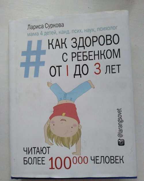 Книга л.суркова как здорово с ребенком