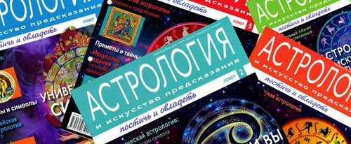 Астрология и искусство предсказания