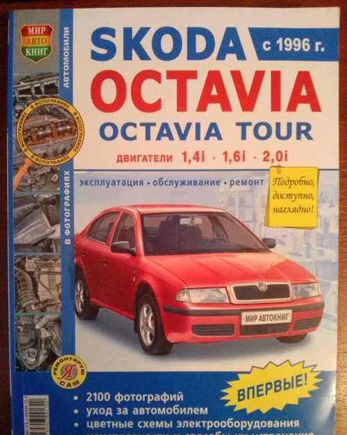 Книга по эксплуатации и ремонту Skoda Octavia Tour