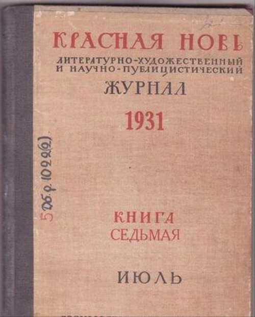 Красная новь, журналы 1925-1938 г. г