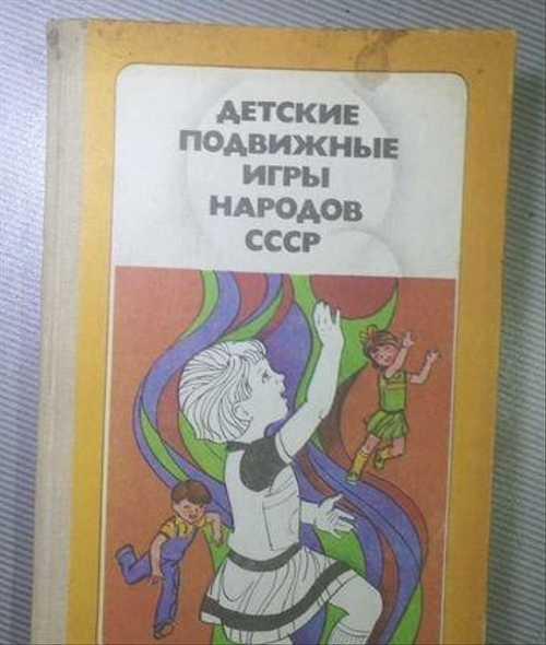 Книга Детские подвижные игры народов СССР