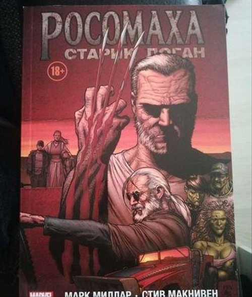 Комикс marvel «Росомаха. Старик Логан»