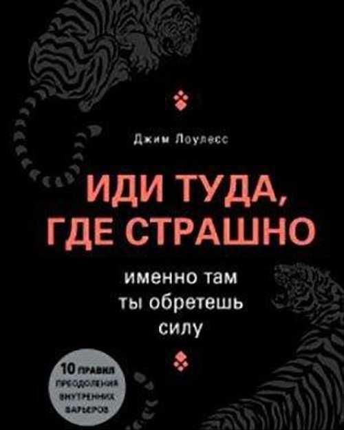 Книга Иди туда, где страшно Джим Лоулесс