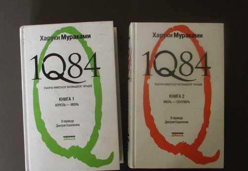 Харуки мураками 1084 год, в 2 томах 2011