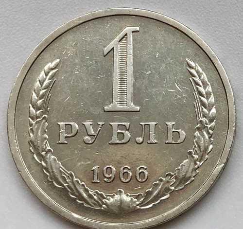 1 рубль 1966 года