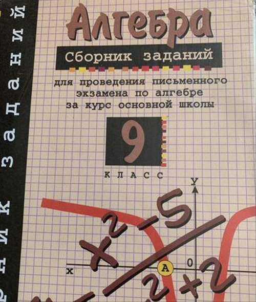 Алгебра. 9 класс. Сборник заданий для проведения п