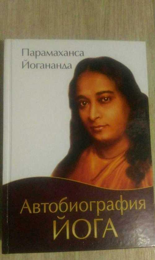 Автобиография йога Парамаханса Йогананда. Книга автобиография. Автобиография йога книга купить. Автобиография йога книга о чем.
